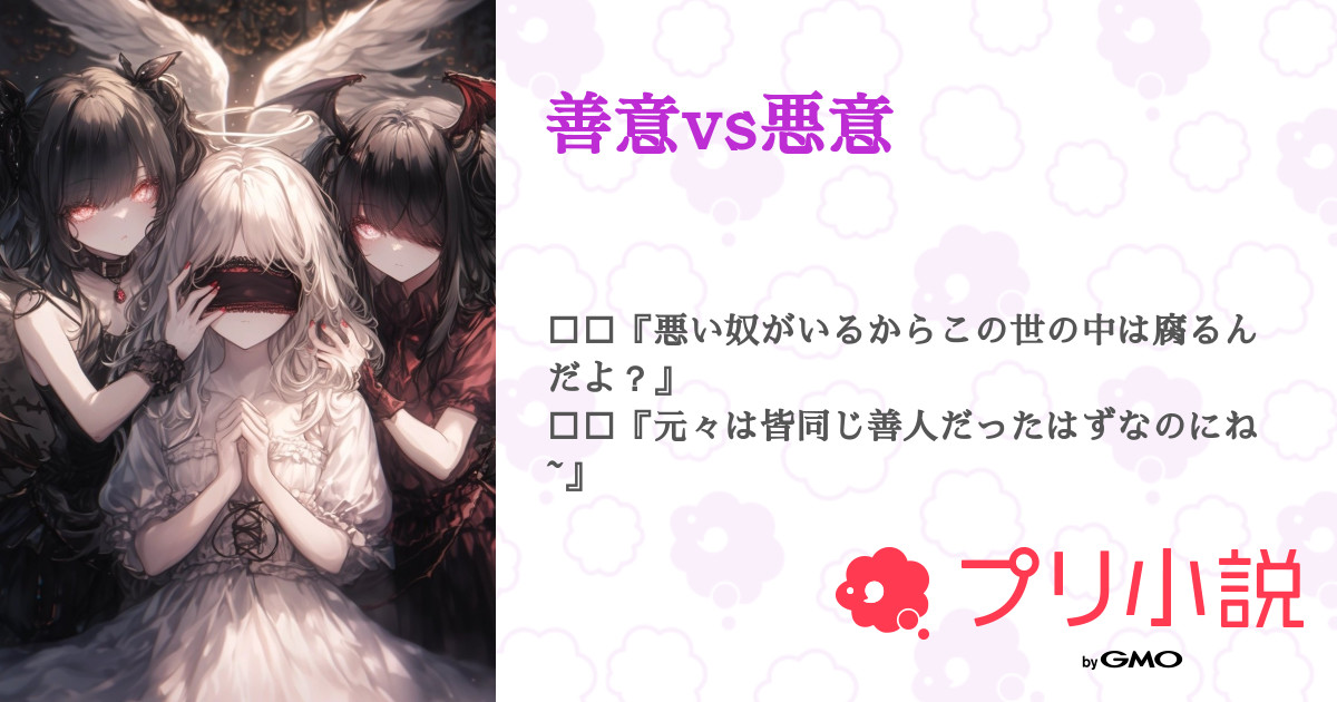 善意vs悪意 - 全28話 【完結】（白菫 紫月 #ぺあねちゅ~さんの小説） | 無料スマホ夢小説ならプリ小説 byGMO